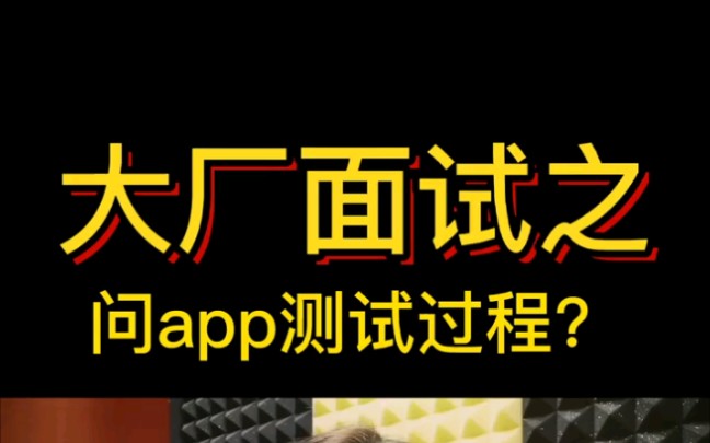 【互联网大厂面经】你知道app是怎么测试的吗?