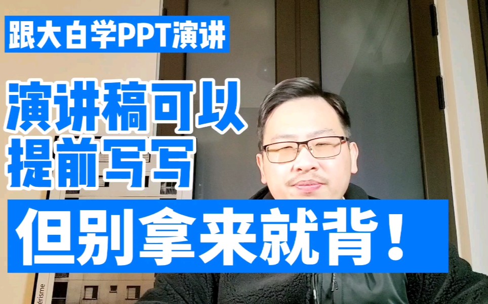 跟大白学PPT演讲:演讲稿可以提前写写,但别拿来就背!