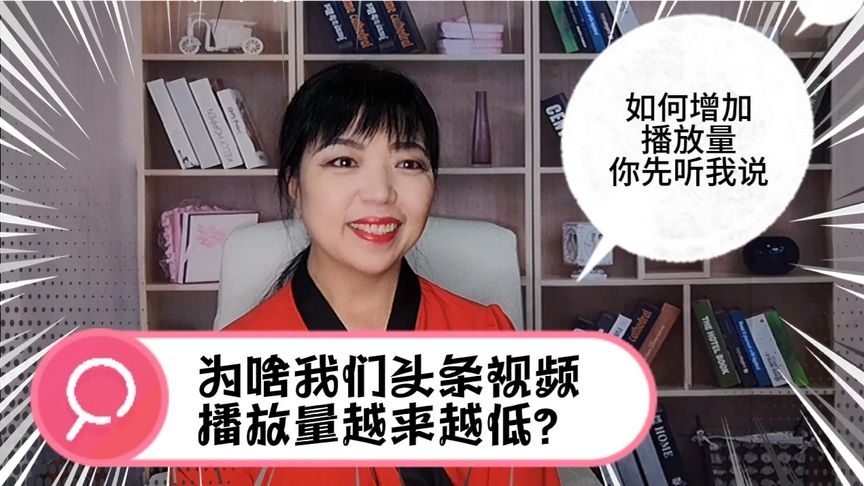 为啥你的视频播放量越来越低,到底做错了什么?还能不能改变了?
