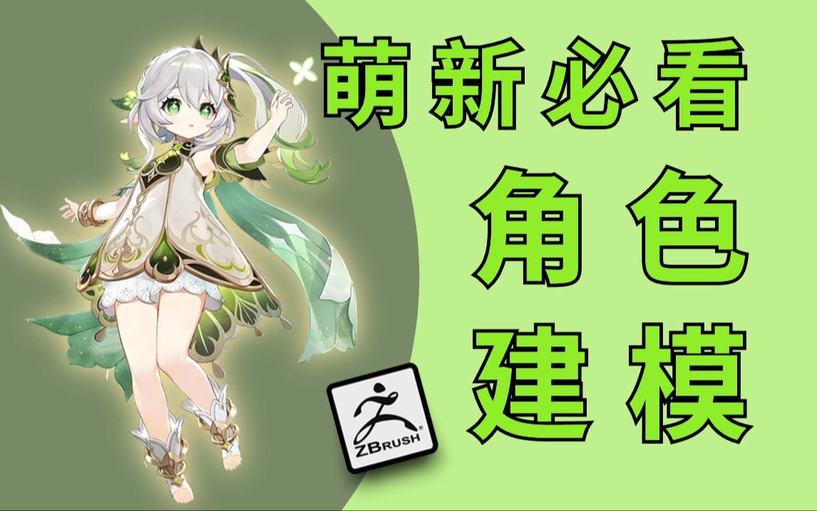 【ZBrush】原神‘纳西妲’角色模型制作教程,次世代游戏角色建模全...