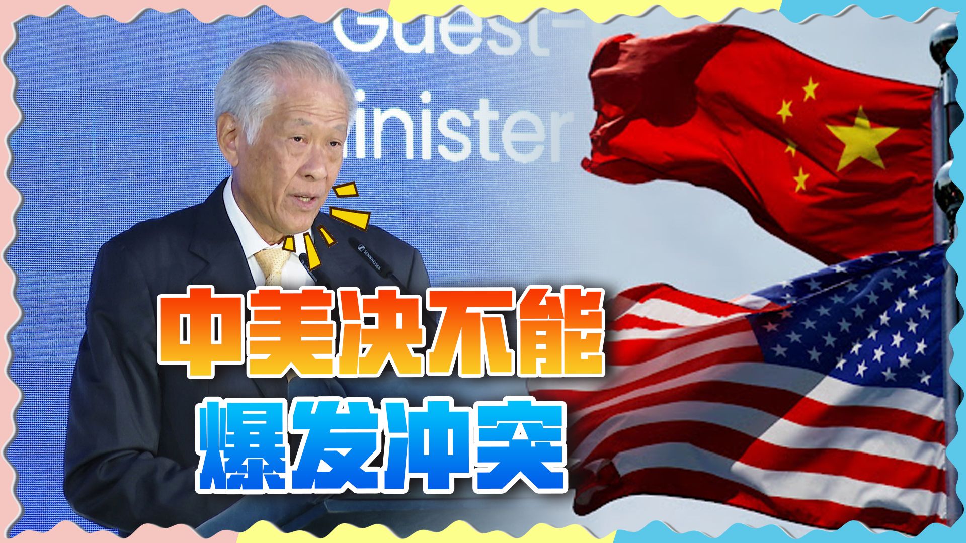 两大国冲突,或让世界黯淡30年!新加坡防长:局势从未如此紧迫
