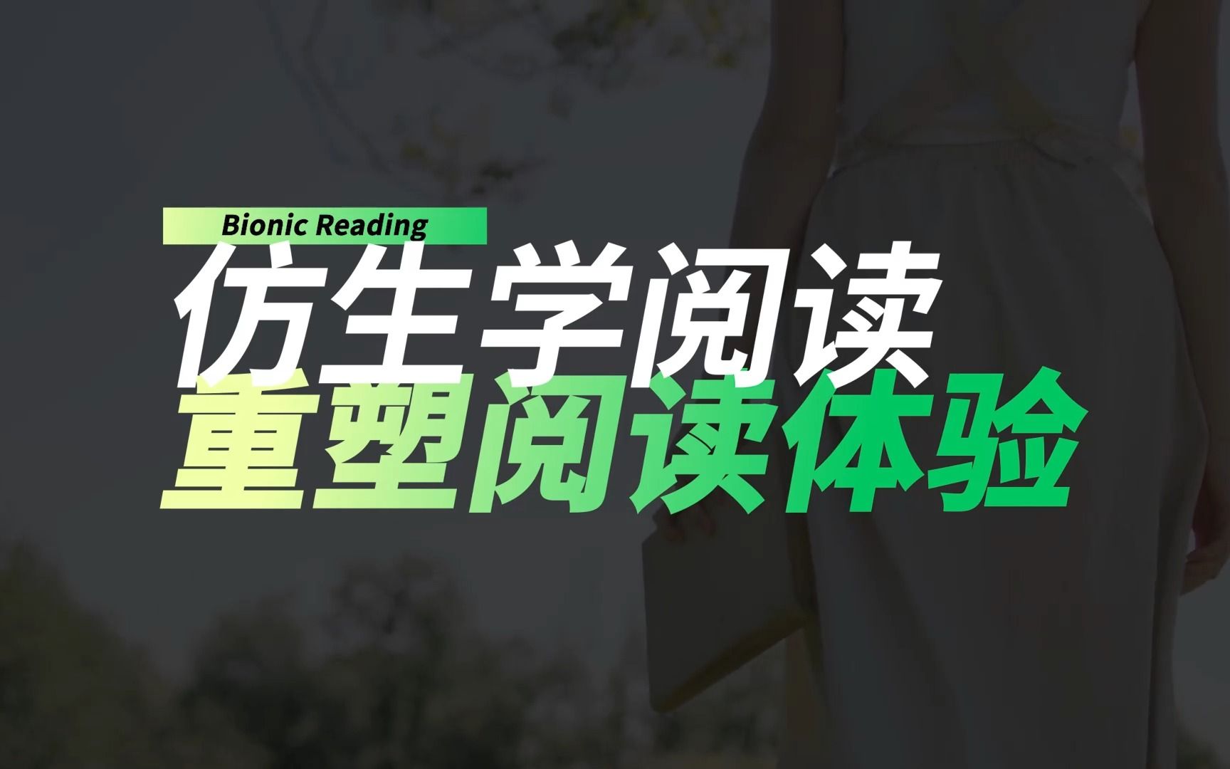 拥抱仿生学阅读,让阅读体验升级, 重塑阅读体验 | Bionic Reading | 掌握...