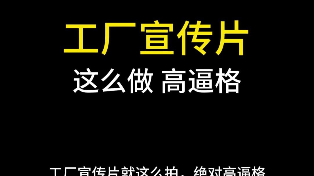 高逼格工厂宣传片就这么拍