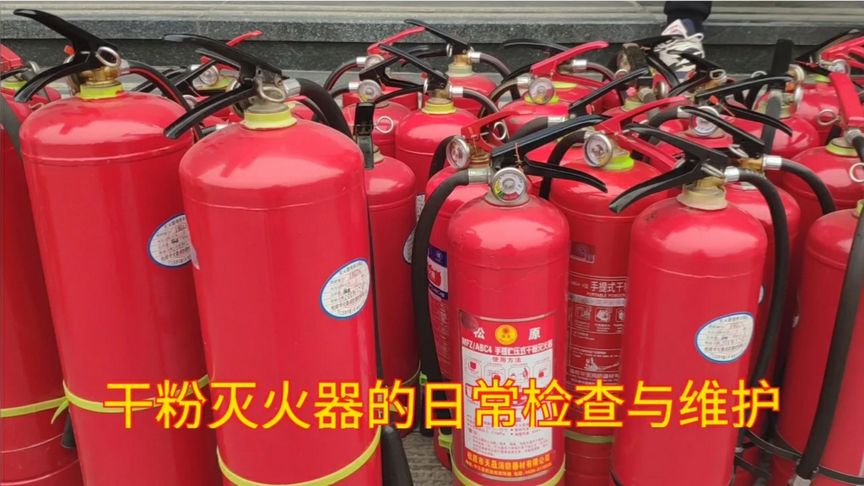 干粉灭火器的日常检查与维护