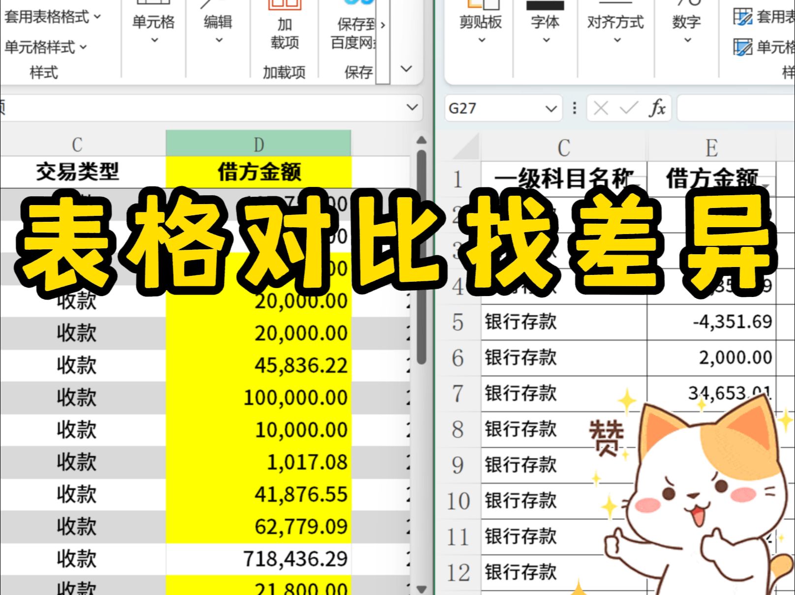 审计Excel:核对银行流水与账面差异