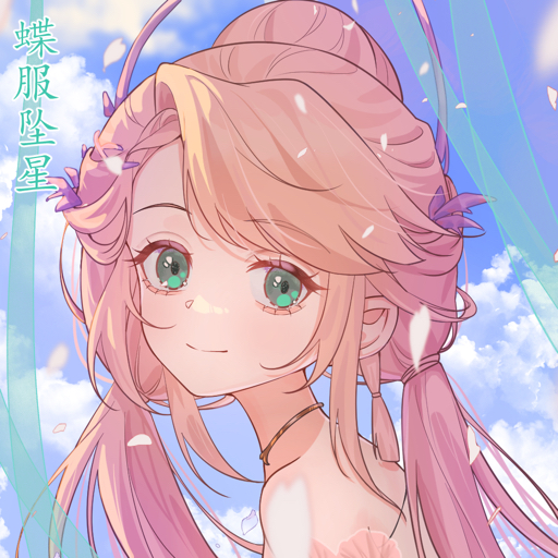 蝶服坠星 