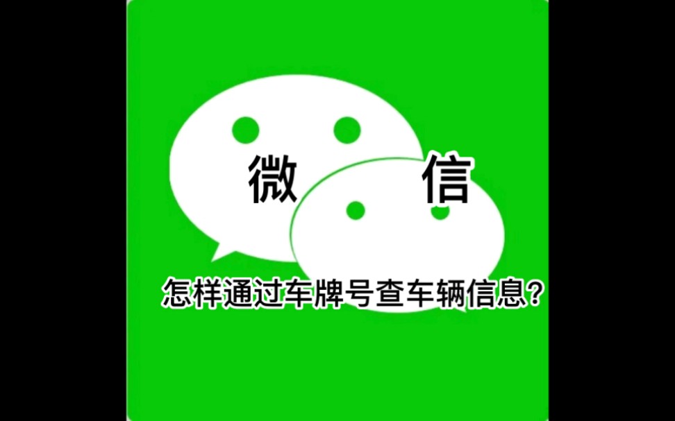 怎样在微信通过车牌号查询车辆信息?