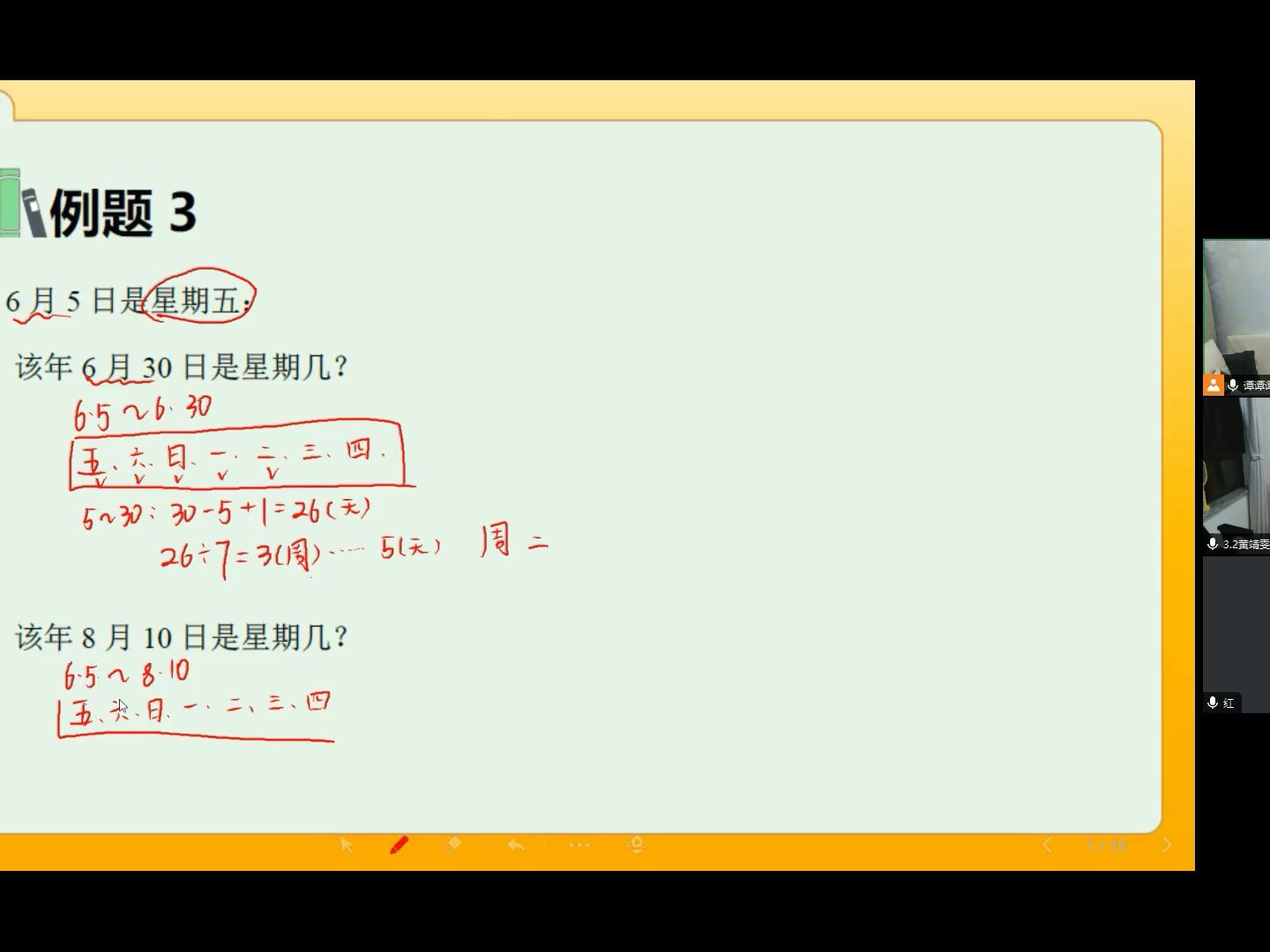 三年级秋季第十讲《日期中的周期问题》例3-例6