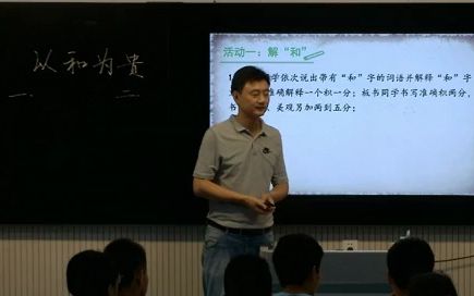 ...以和为贵》(含课件教案) 名师优质公开课 教学实录 初中语文 部编版 ...