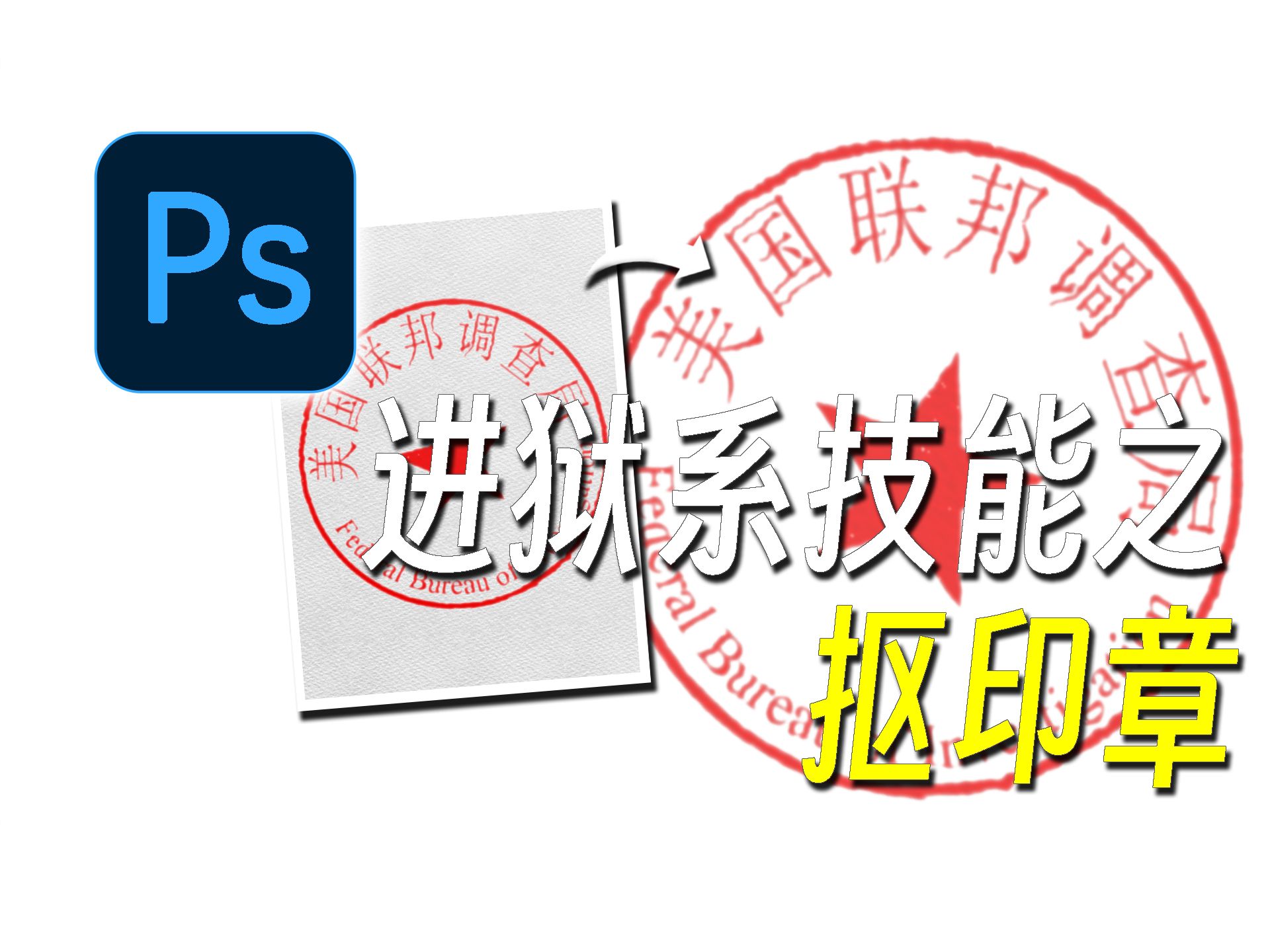 【PS】74.进狱系技能之抠印章