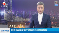 安徽6名原厅级干部收到党纪政务处分