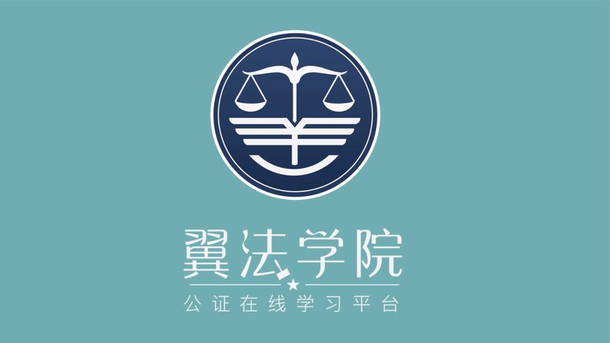 翼法学院:《房地产交易管理法律制度》新课预告