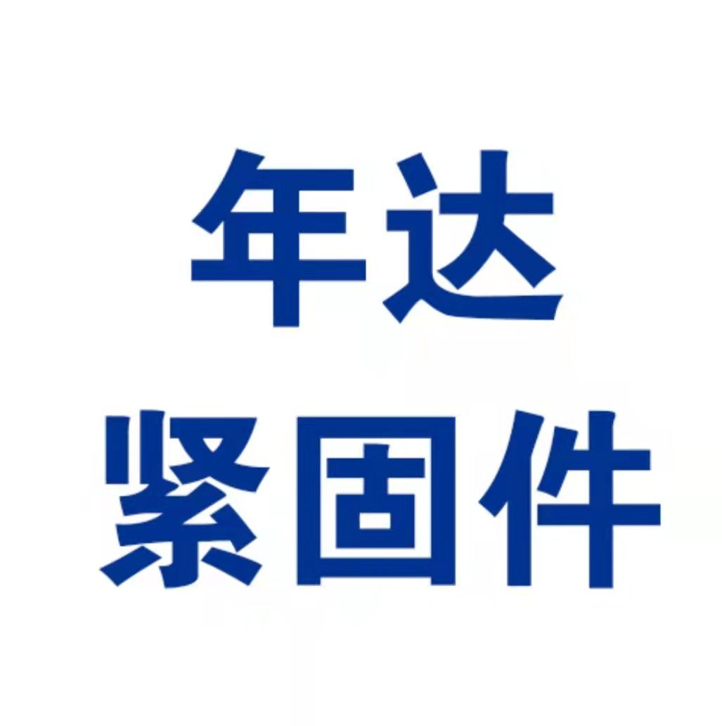 年达紧固件 