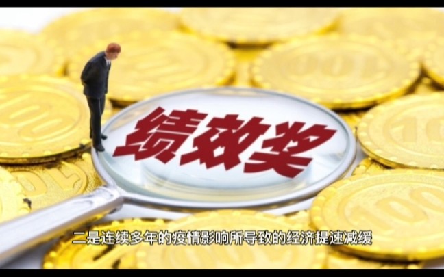 今年年底机关事业单位人员的绩效奖金大概率不会成为热门的话题了