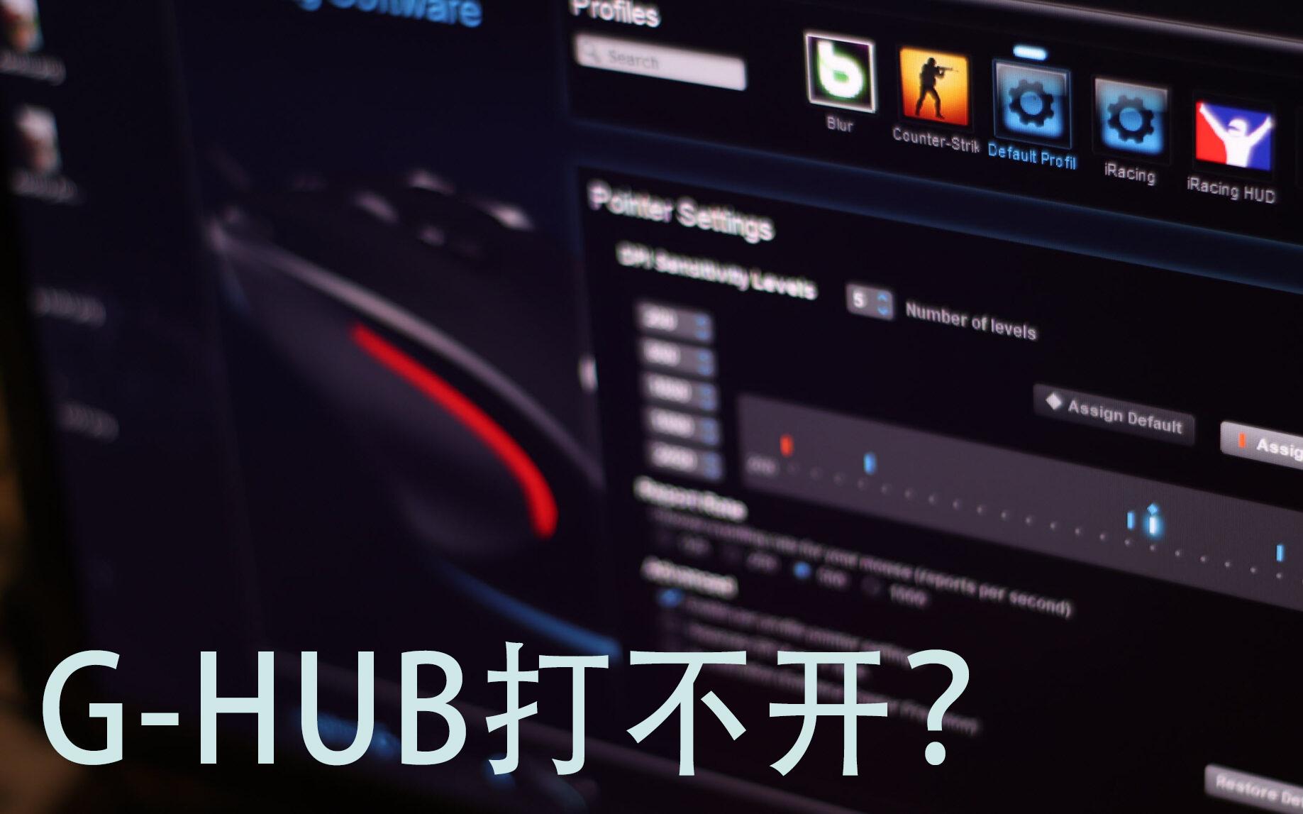 【软件使用】手把手解决G-HUB打不开的问题