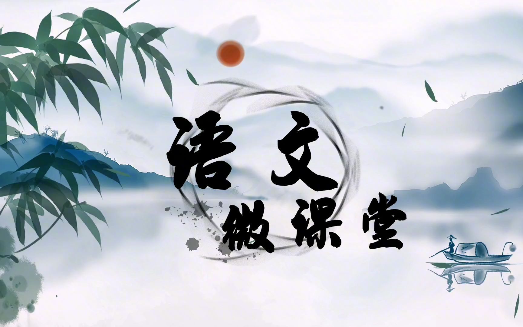老师疫情在家隔离自己设计了一个语文微课片头#微课#微课获奖#微课...