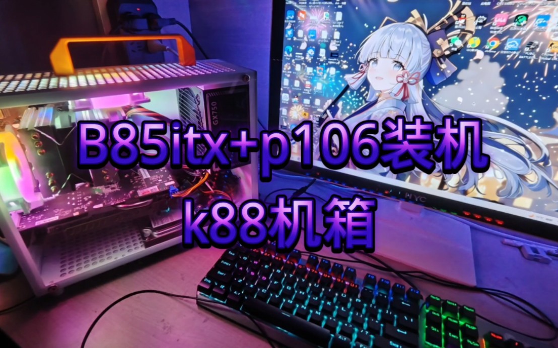 85+e31246+p106+k88装机