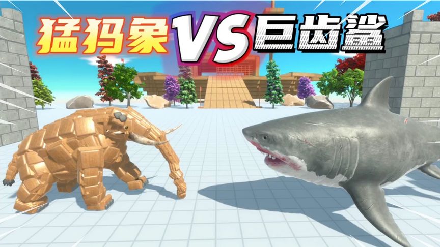 猛犸象VS巨齿鲨,动物战争模拟。