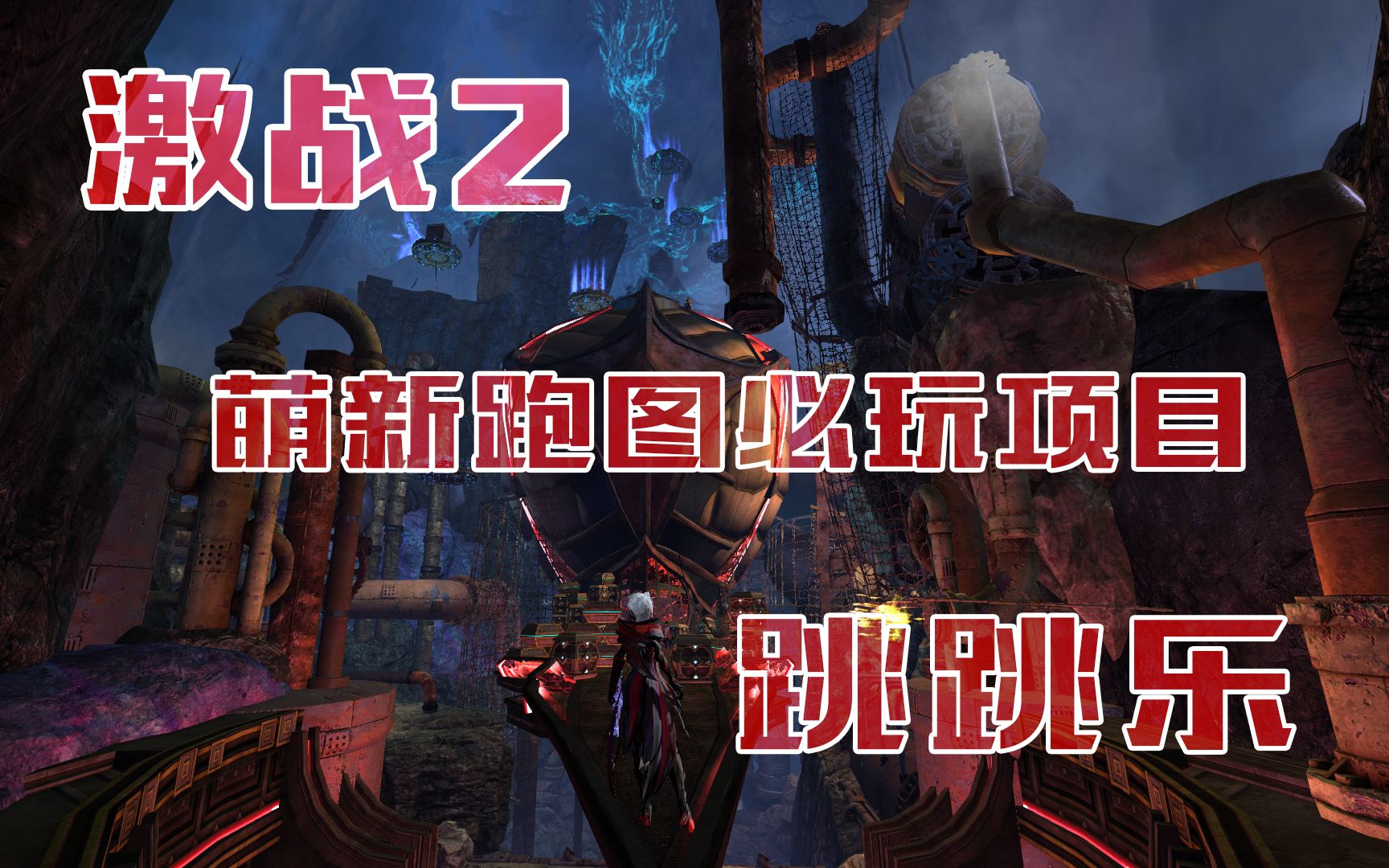 【激战2】萌新跑图必玩项目【跳跳乐】推荐几个简单的!
