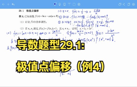 【高考数学】导数题型29.1:极值点偏移(例4)