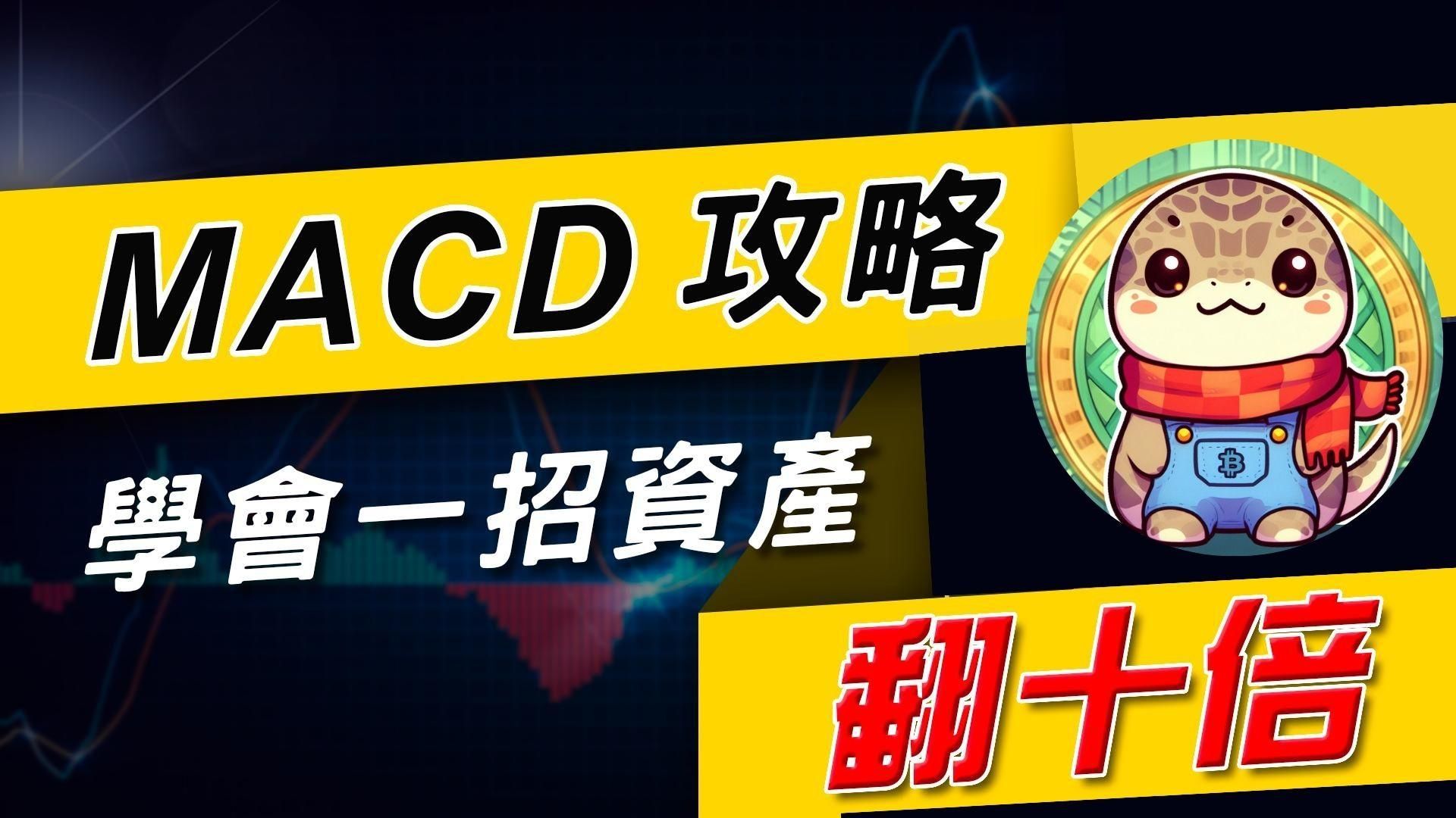 新手必学MACD攻略 指标之王MACD日内交易策略 短级别交易印钞机