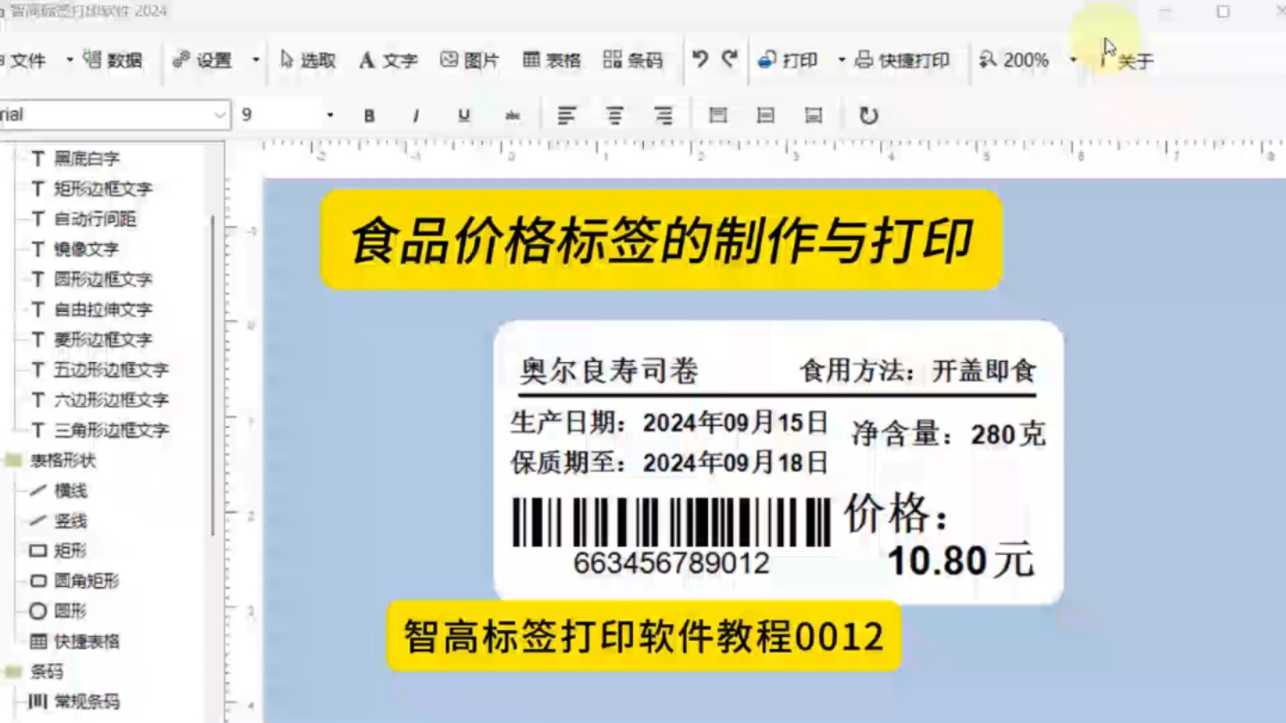 食品价格标签的制作与打印