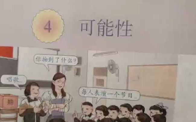 【小学数学试讲】可能性(五年级上)