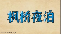 唐张继《枫桥夜泊》赏析