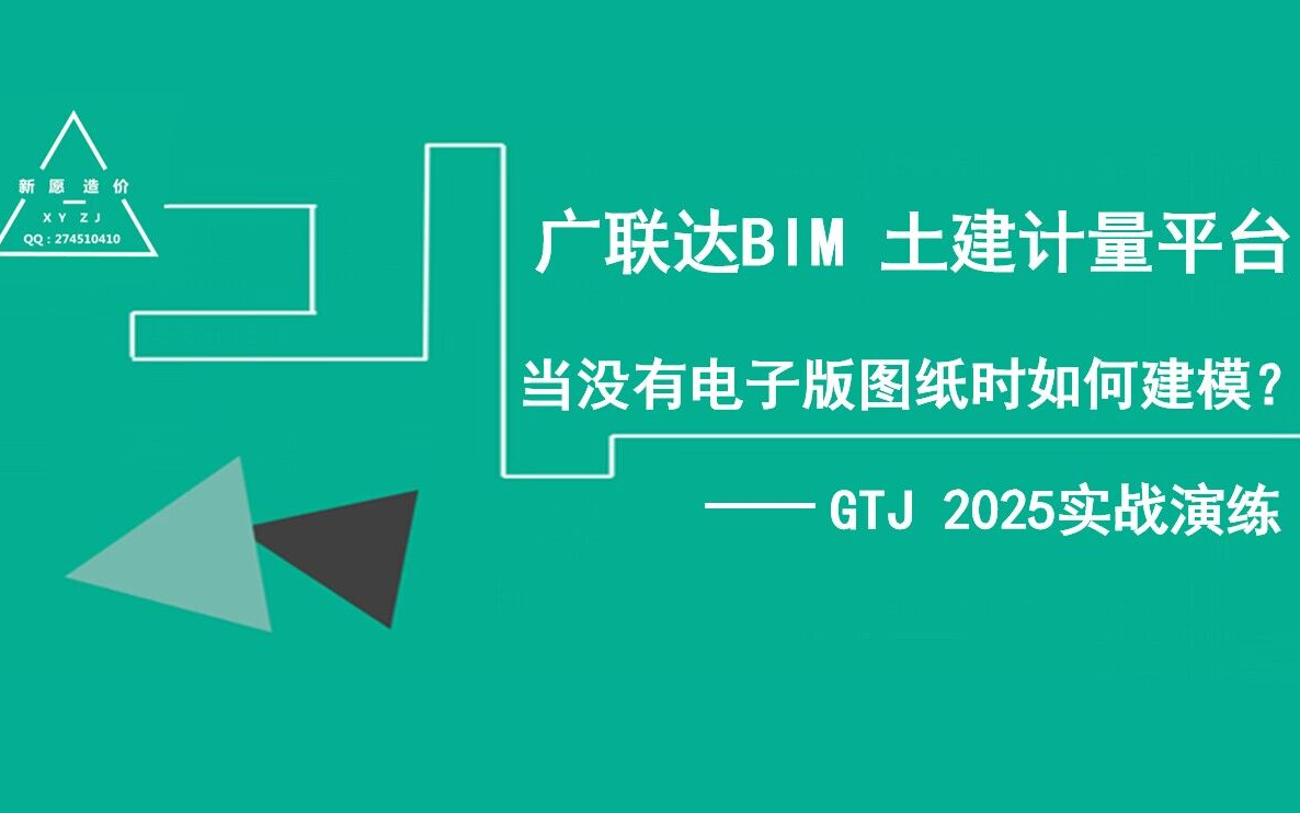 广联达GTJ2025——手动建模全过程
