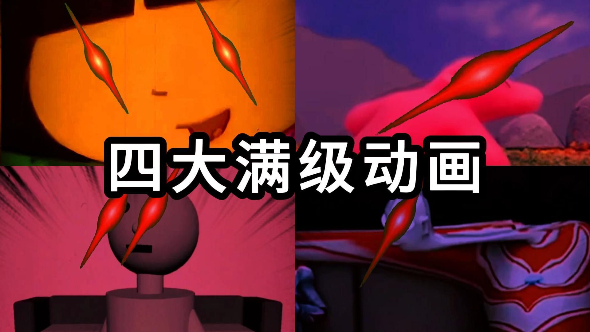 四大满级动画 #四大满级 #四大满级系列 #四大满级动画