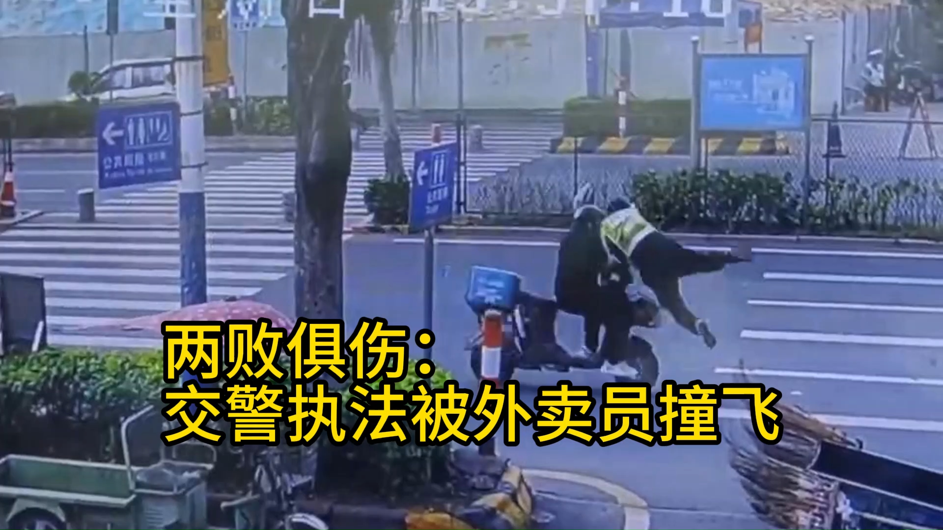 外卖员撞飞交警