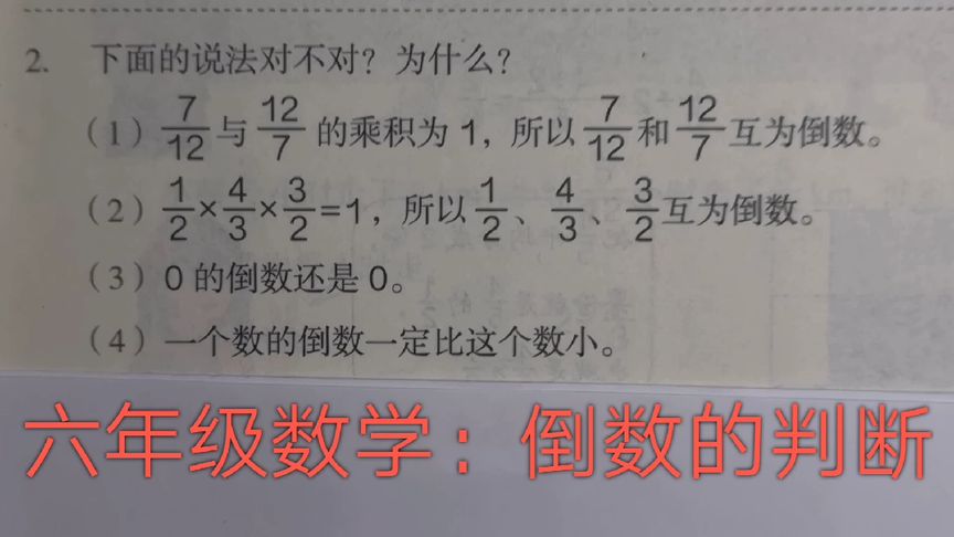 六年级数学上册《倒数的认识》精选判断题讲解