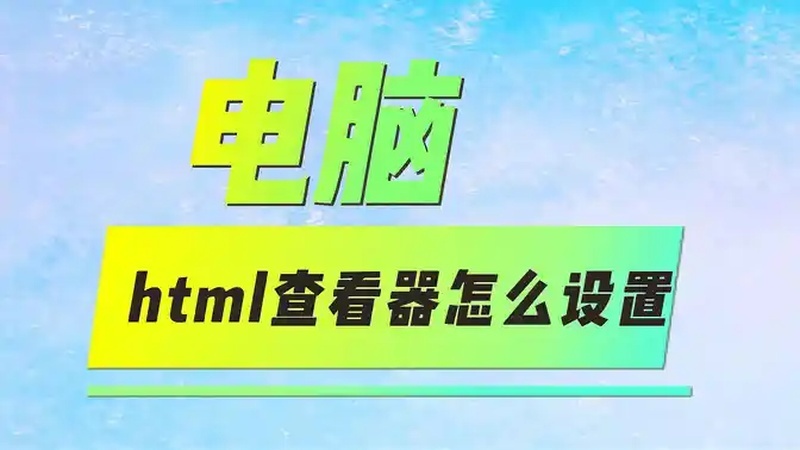 html查看器怎么设置
