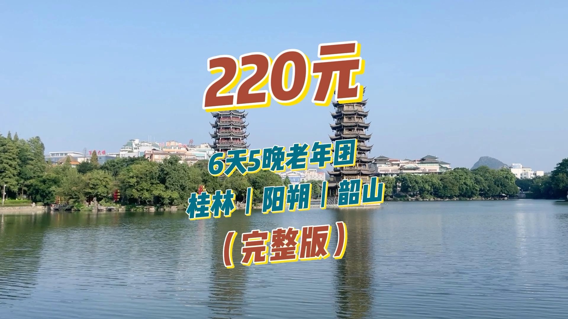 挑战220元6天5晚桂林游的夕阳红老年团,看看到底怎么个事!