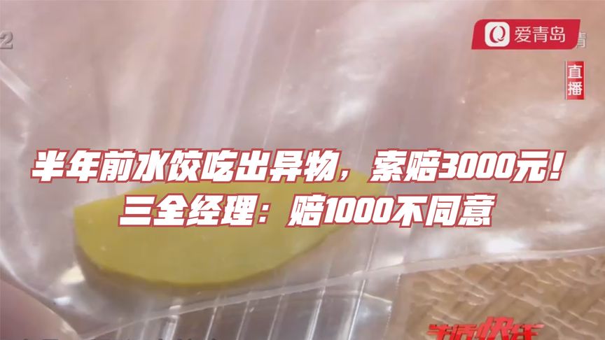 半年前水饺吃出异物,索赔3000元!三全经理:赔1000不同意