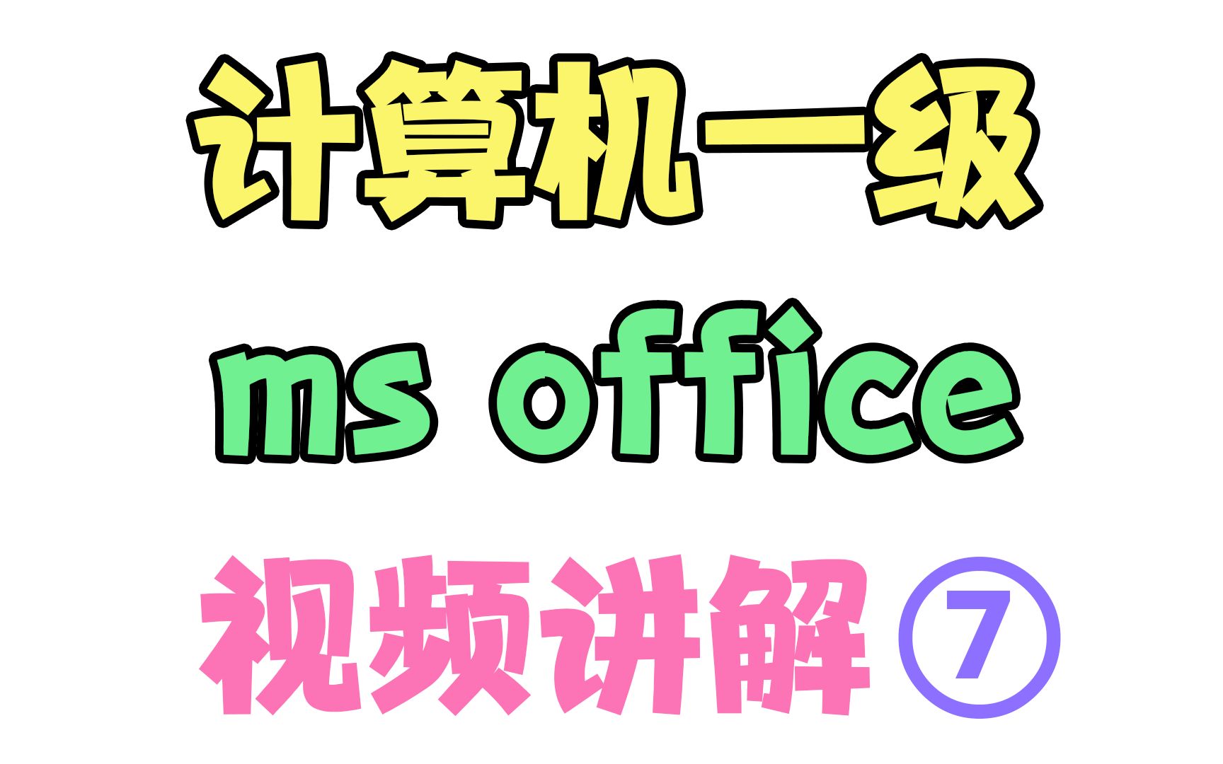 计算机一级 ms office 视频讲解:试卷 3 - 演示文稿