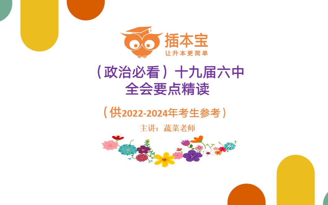 (毛概考试必看)十九届六中全会要点精读!