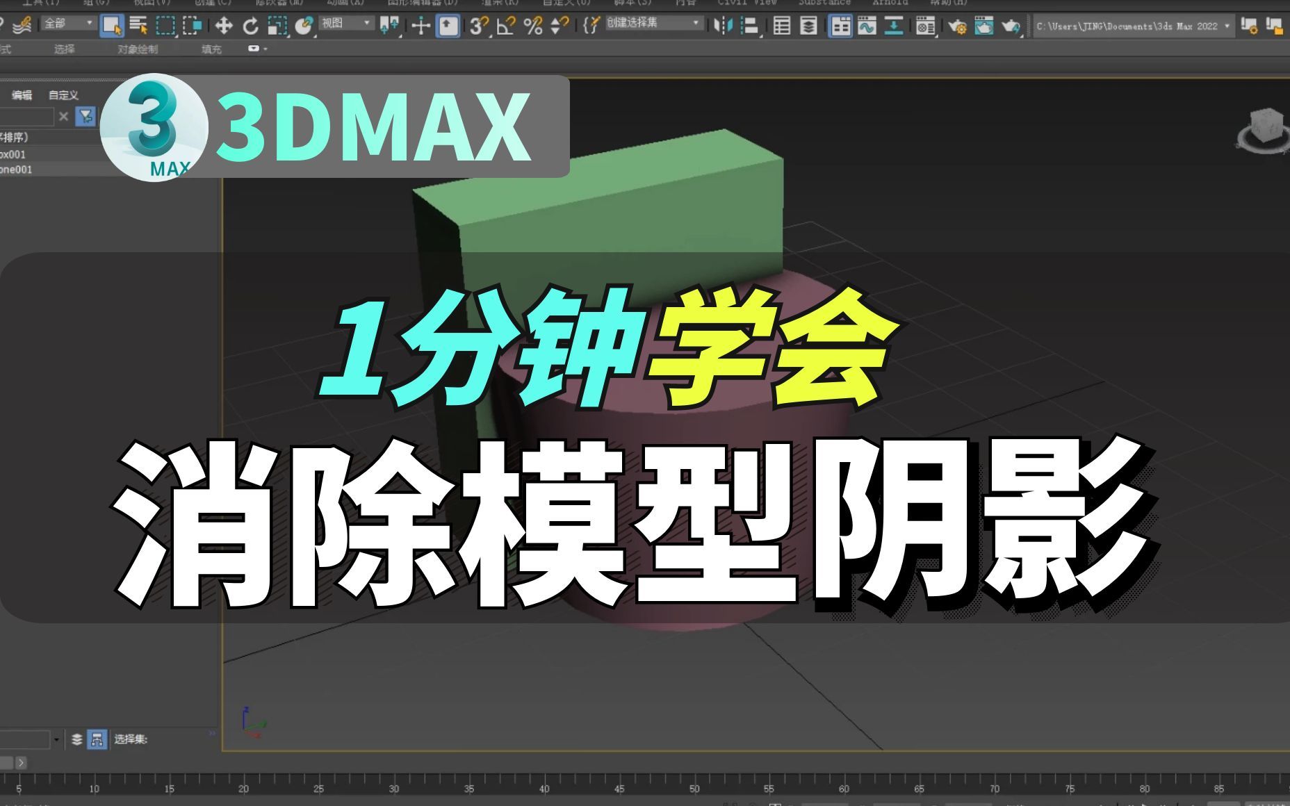 【3DMAX新手教程】教你如何快速消除模型阴影