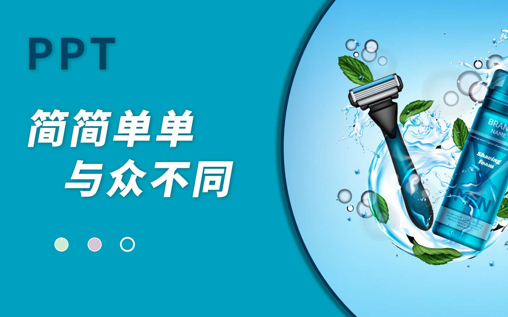 PPT设计,简简单单就能与众不同