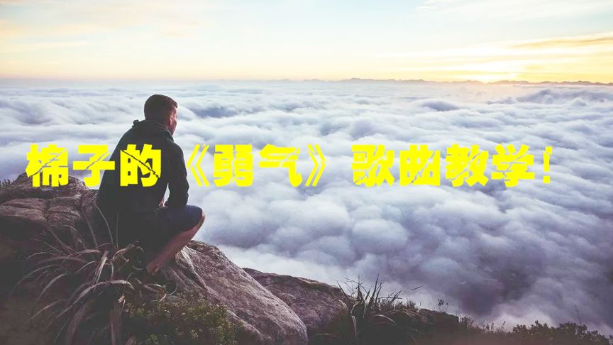 我爱你,无畏人海的拥挤,棉子的新歌《勇气》唱歌教学!