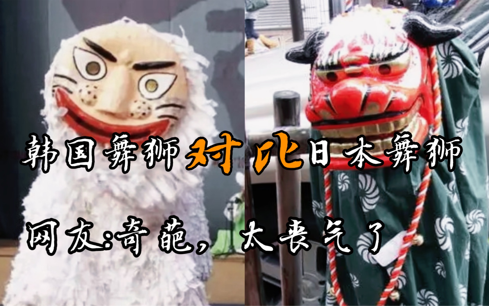 韩国舞狮对比日本舞狮,网友:一个是丧狮一个是狮子狗,真丧气