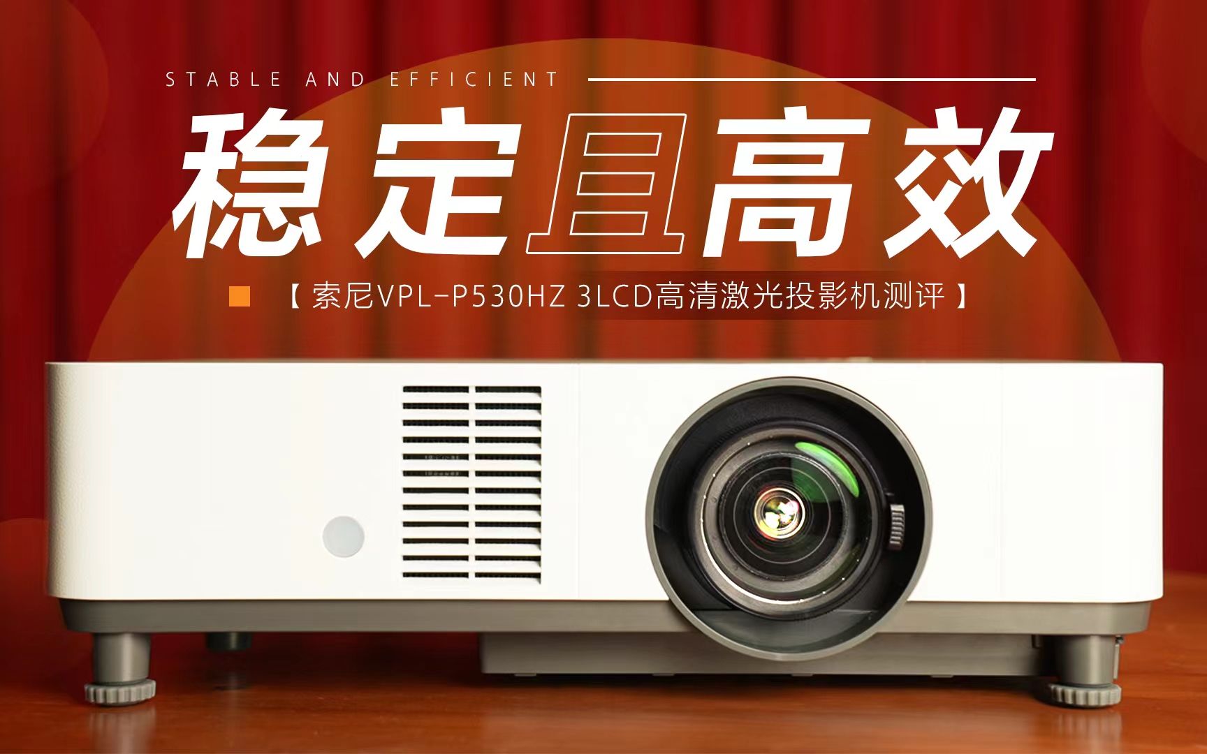 【新品】稳定且高效 索尼VPL-P530HZ测评