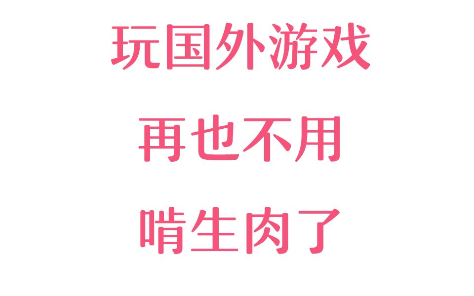 一位不愿意透露年龄的18岁少年,自己开发了一款游戏翻译软件