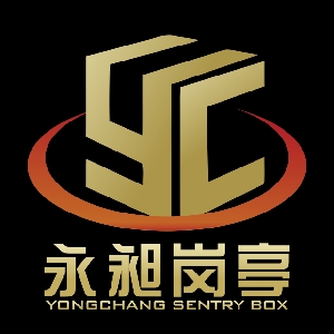 永昶岗亭 