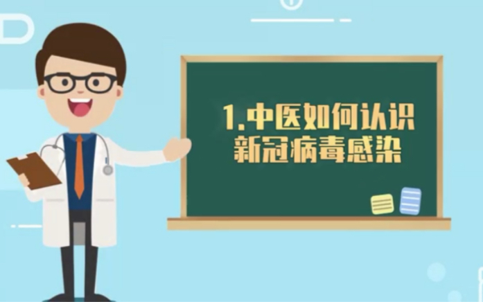 中医如何认识新冠病毒感染?