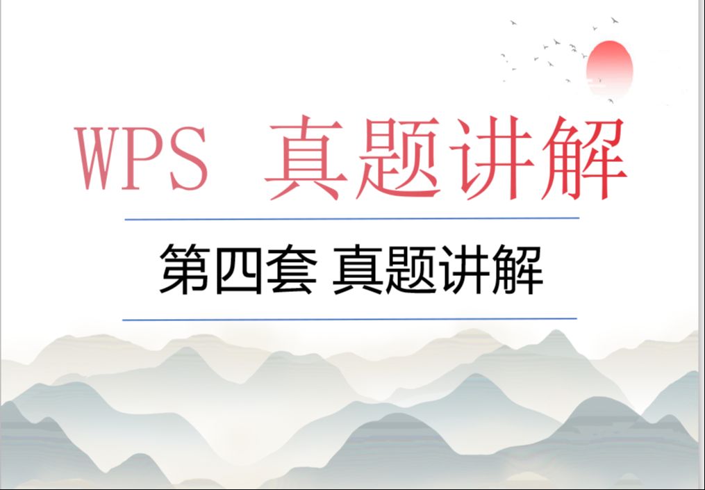计算机二级WPS 第4套 表格