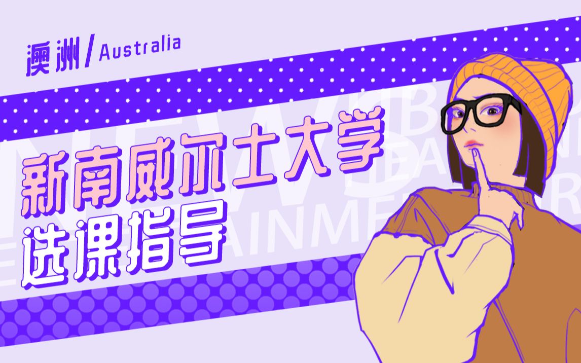 澳洲新南威尔士大学选课指导-COMP系列课程介绍