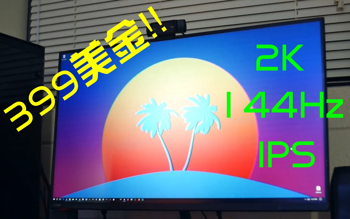 399美金超值电竞显示器!——IPS、144Hz、2K分辨率