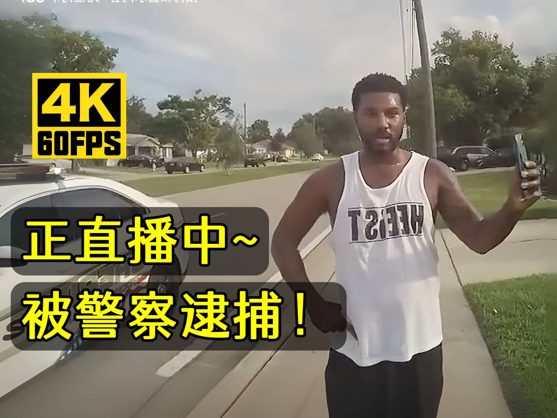 男子在直播中被警察逮捕!结局.(55期)(美国警察执法记录仪)