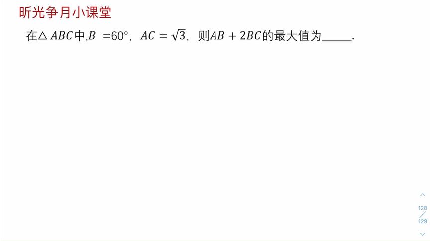 高中数学每日一题:三角形中的最值问题,正弦定理